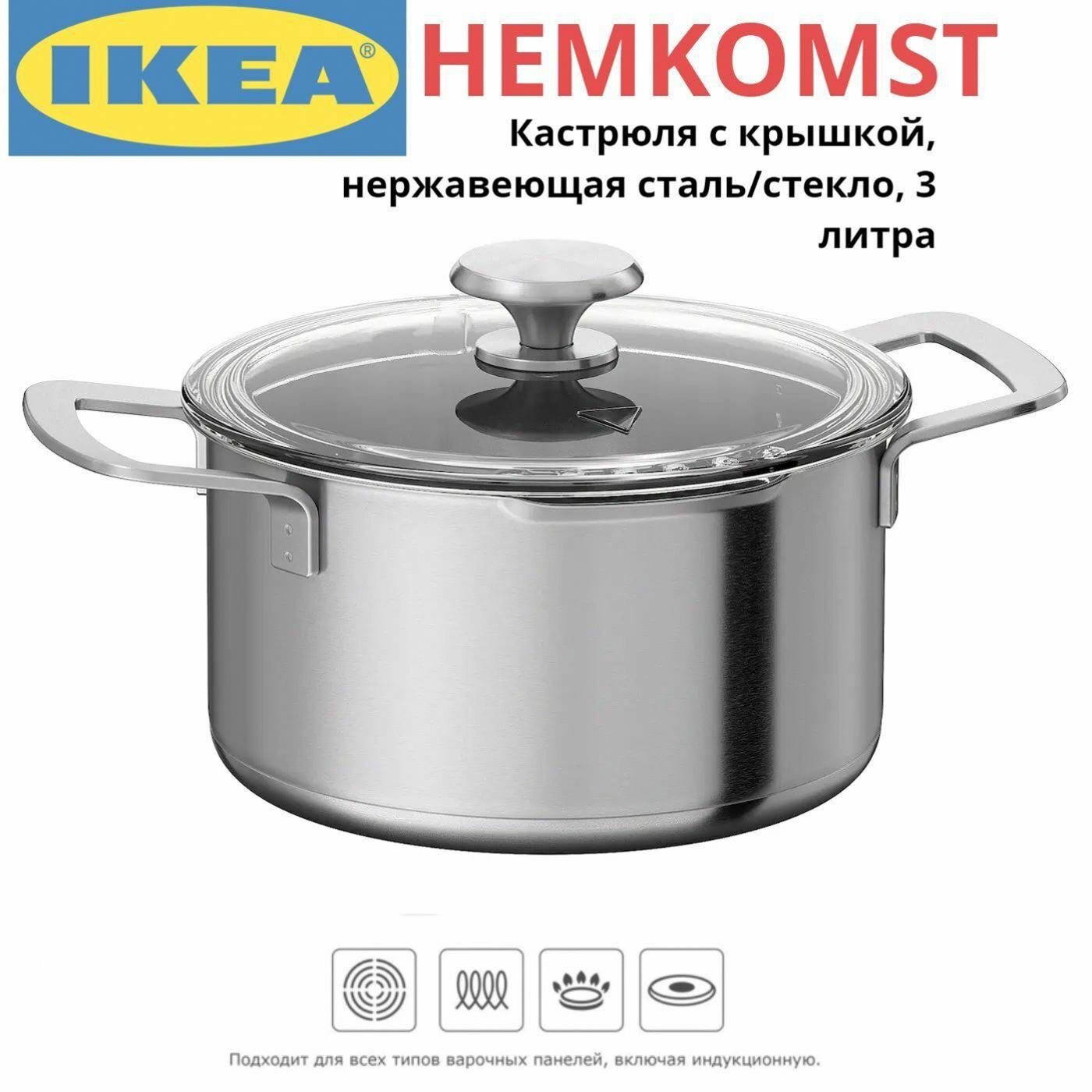 Кастрюля IKEA HEMKOMST с крышкой, нержавеющая сталь/стекло, 3 литра