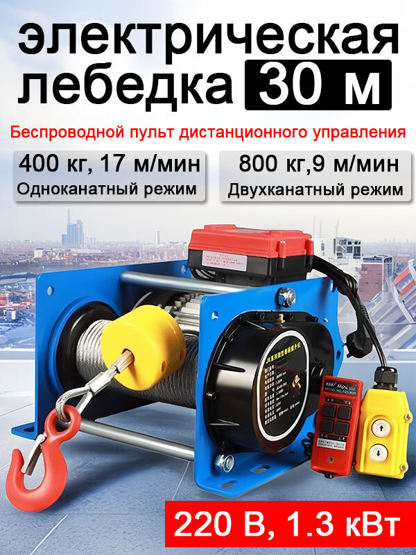 Лебедка электрическая DONGFANGMAOYI 220 В, Длина стального каната 30 м