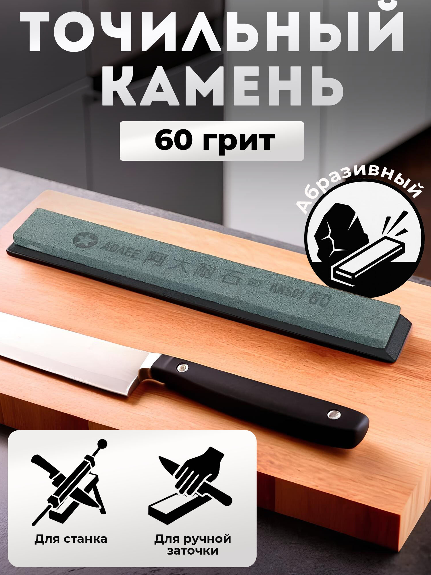 Точильный абразивный камень для станка и ручной заточки 60гр