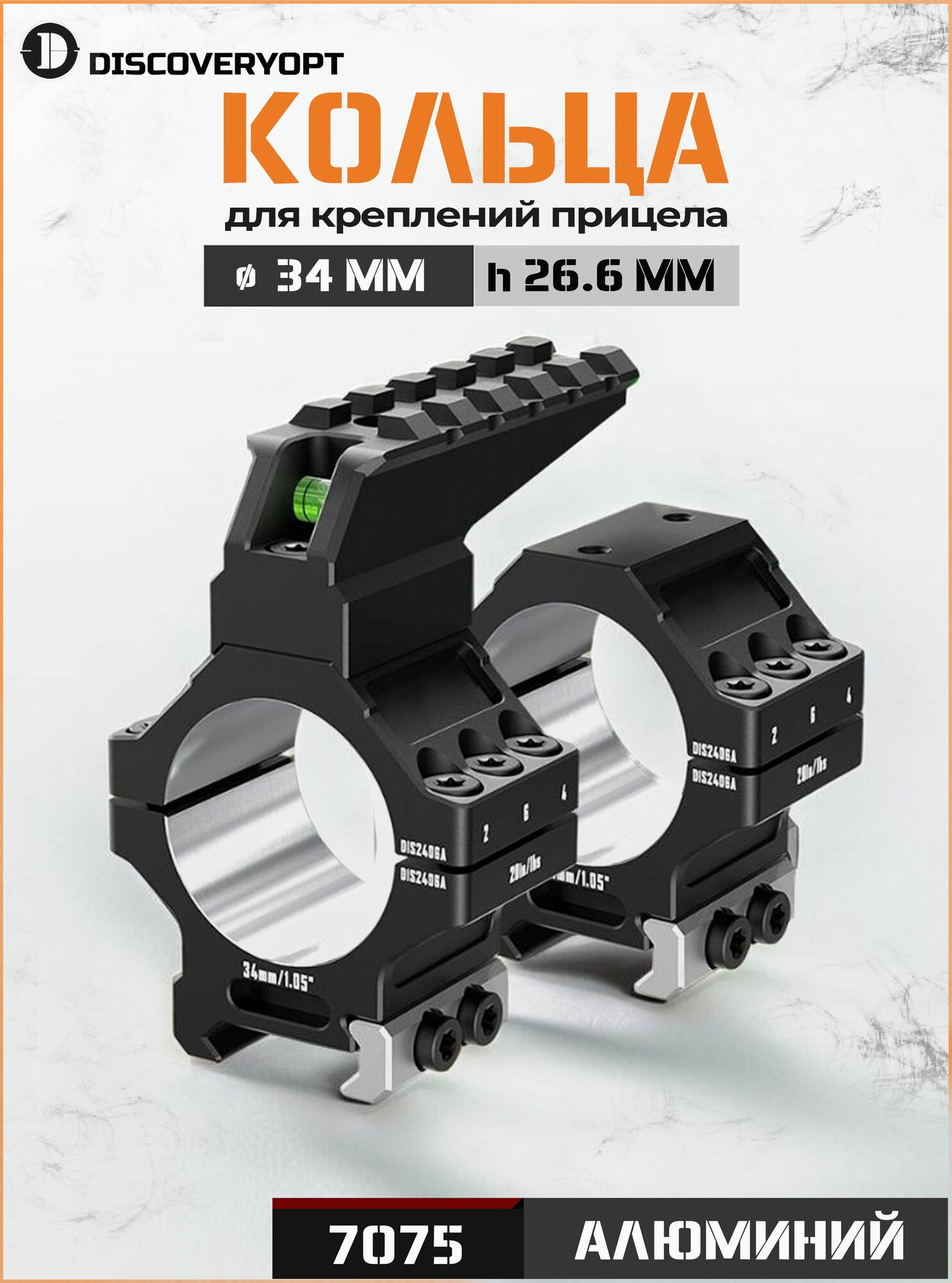 Кольца DISCOVERYOPT 34мм усиленные на Picatinny средние с планкой и уровнем