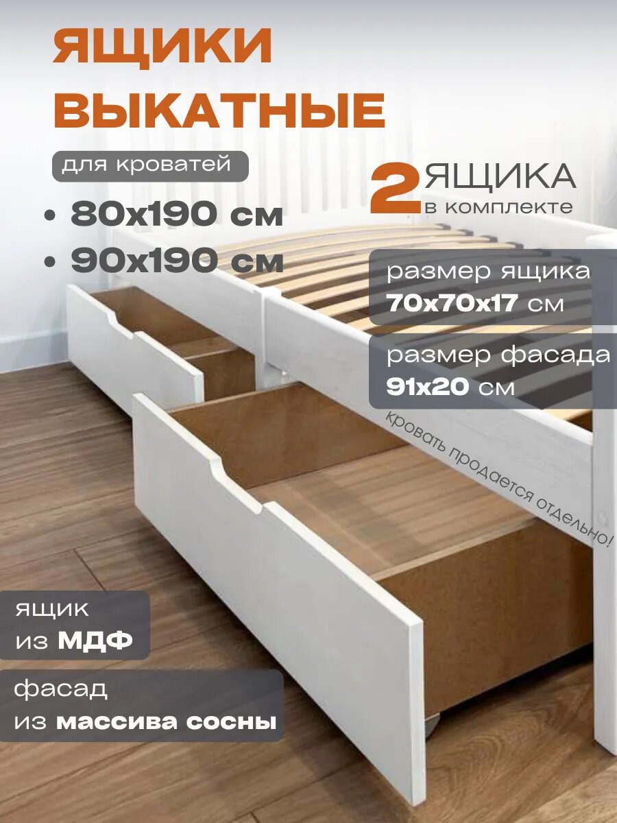 Ящики выкатные Wood Terra Premium, для кроватей 80x190 и 90x190 см, белые