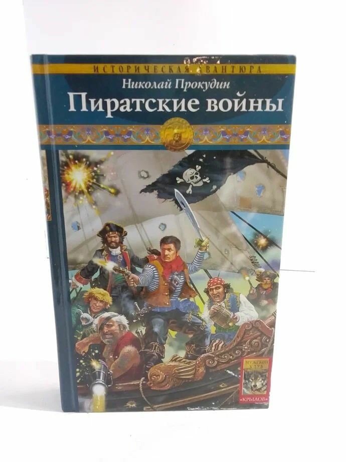 Одиссея полковника Строганова. Книга 2. Пиратские войны