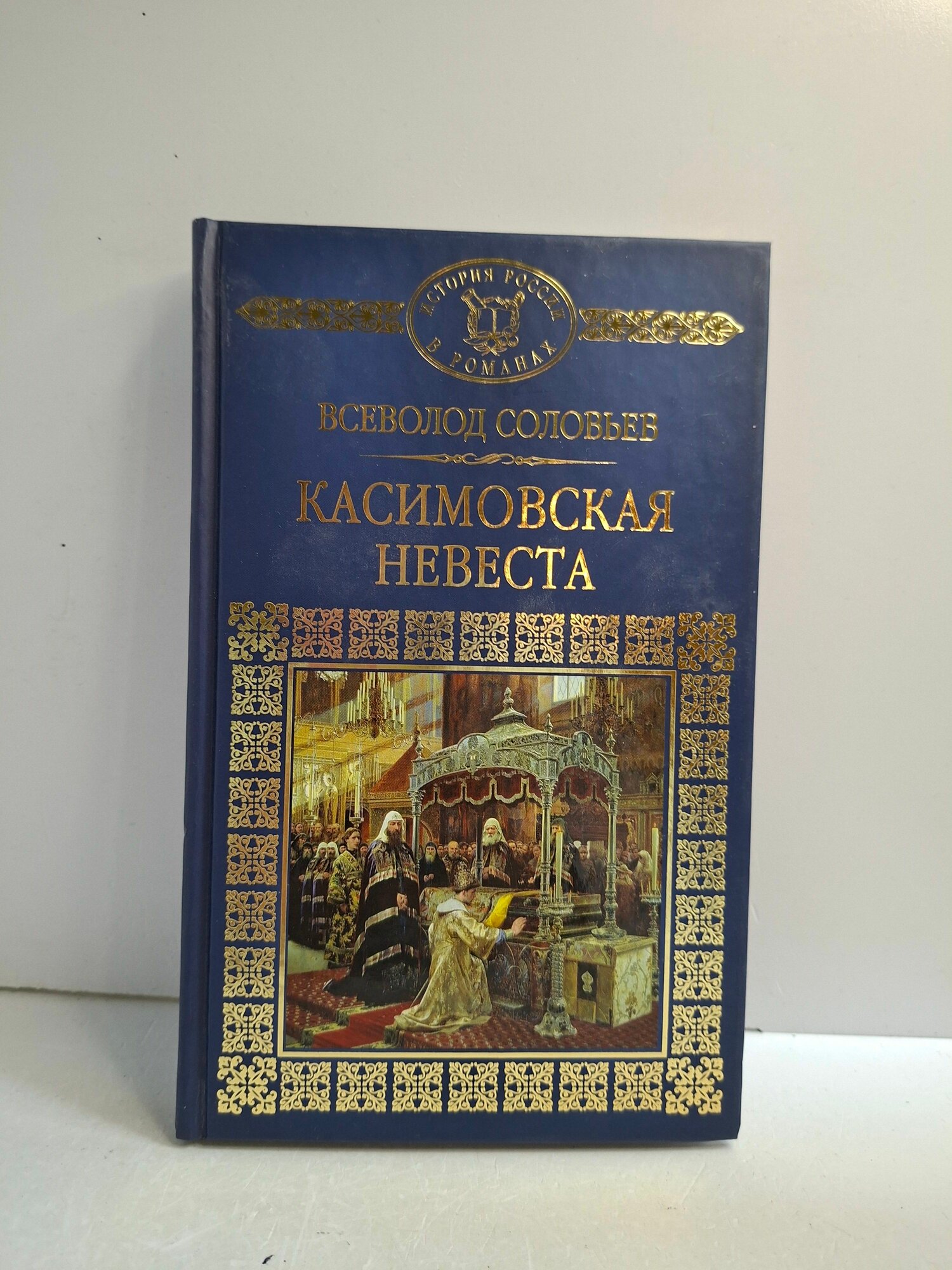 Касимовская невеста