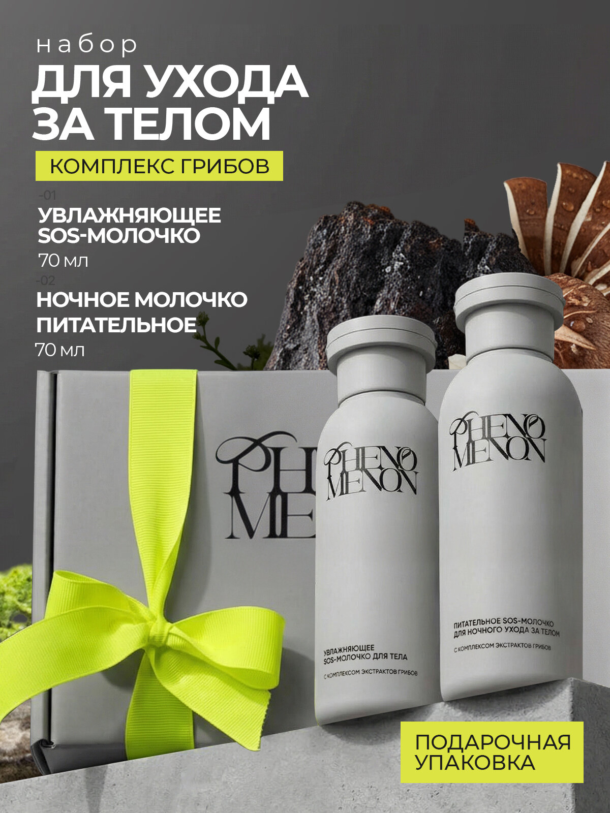 Набор для ухода за телом Phenomenon - увлажняющее sos-молочко 70 мл , ночное питательное молочко 70 мл