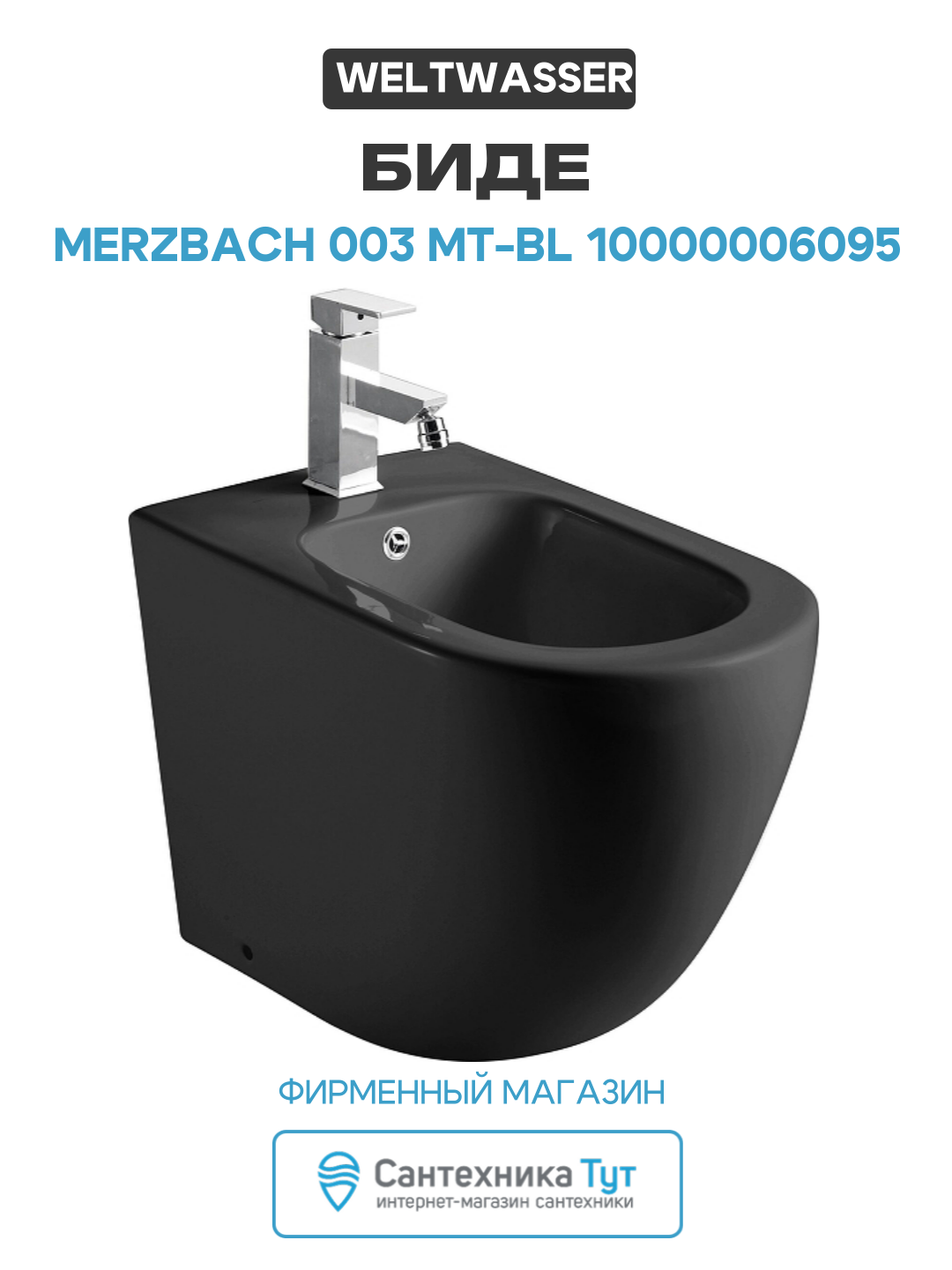 Биде WeltWasser Merzbach 003 MT-BL 10000006095 Черное матовое фаянс напольный Германия