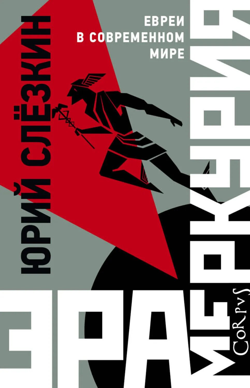 Эра Меркурия. Евреи в современном мире [Цифровая книга]