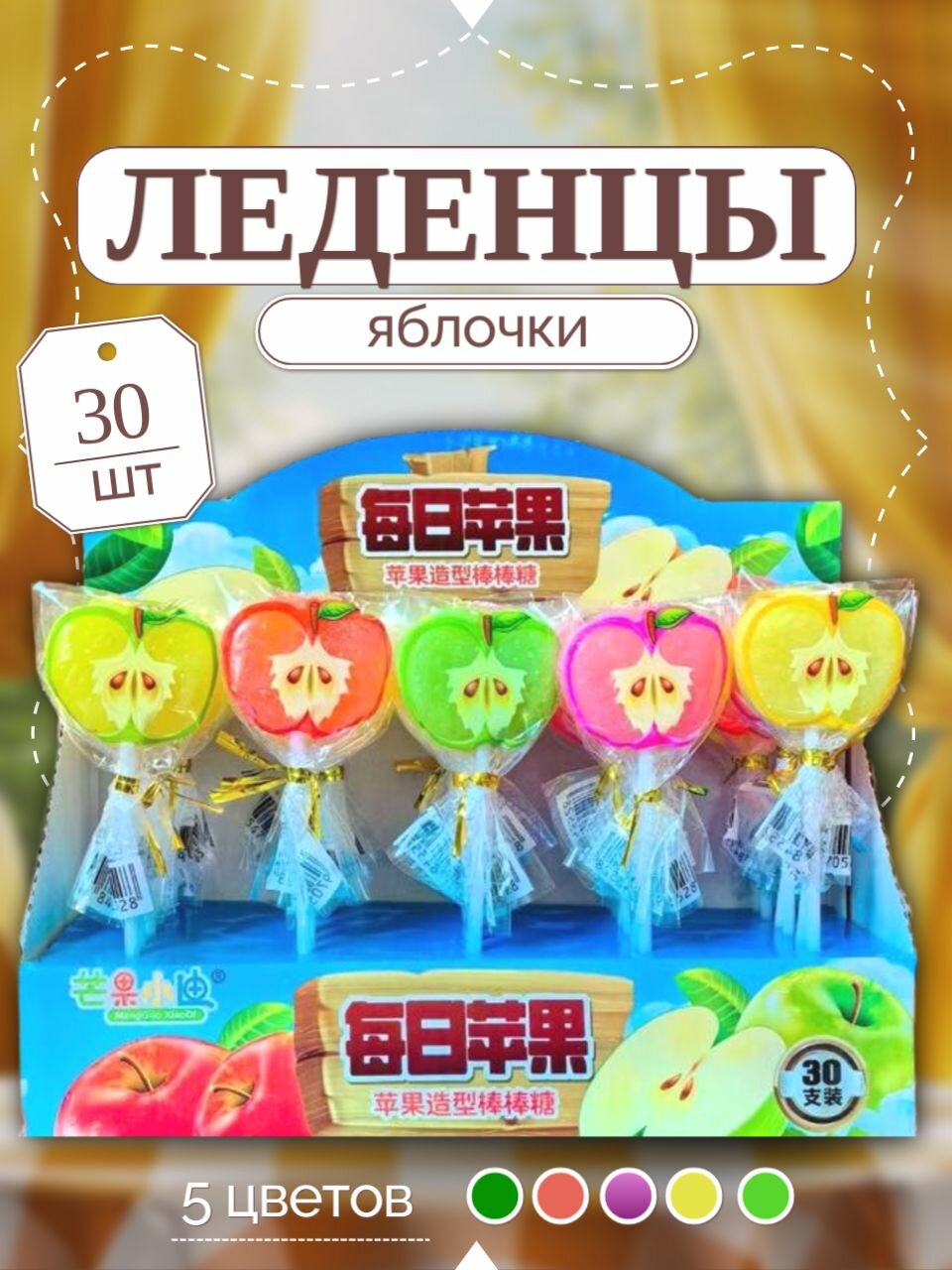 Леденцы на палочке яблоко шоу бокс 30 шт