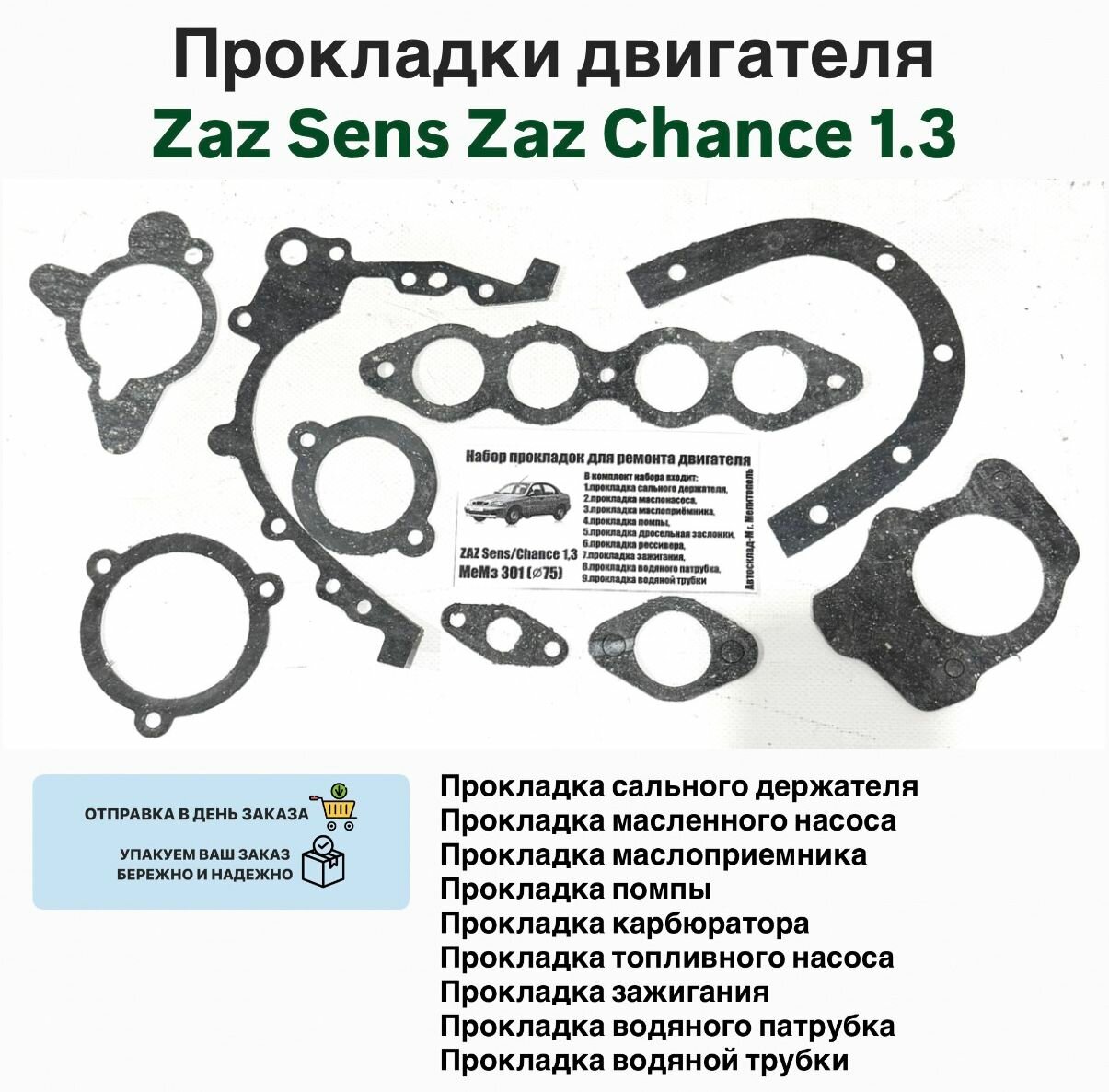 Прокладки двигателя Zaz Sens Zaz Chance 1.3