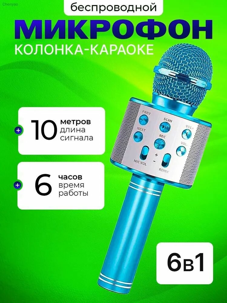 Беспроводной микрофон, с колонкой, беспроводной, динамический, регулировка громкости