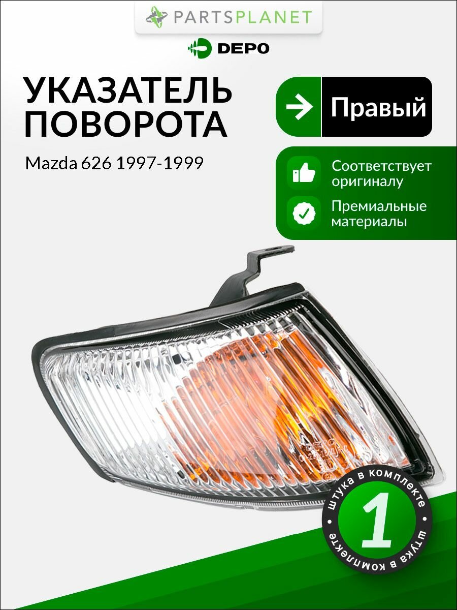 Поворотник правый для Мазда 626 1997-1999, oem GE4T5106OC арт 2161540RAE