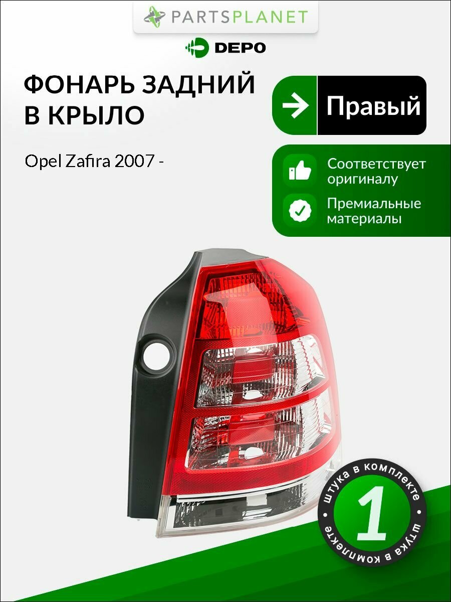 Задний фонарь в крыло правый для Опель Зафира 2007->, oem 1222369, 217202 арт 4421960RUE