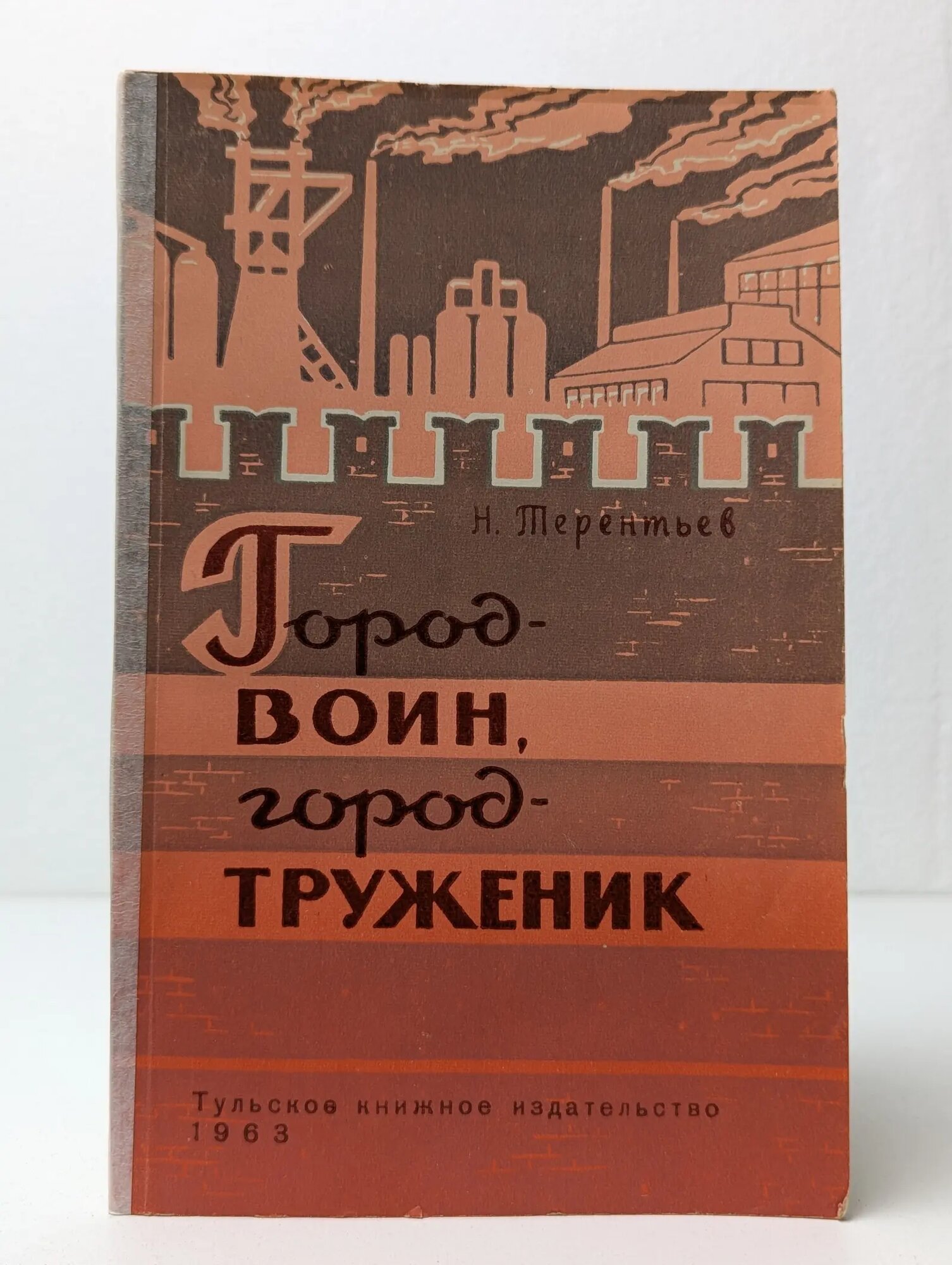 Город-воин, город-труженик Терентьев Николай Андреевич 1963