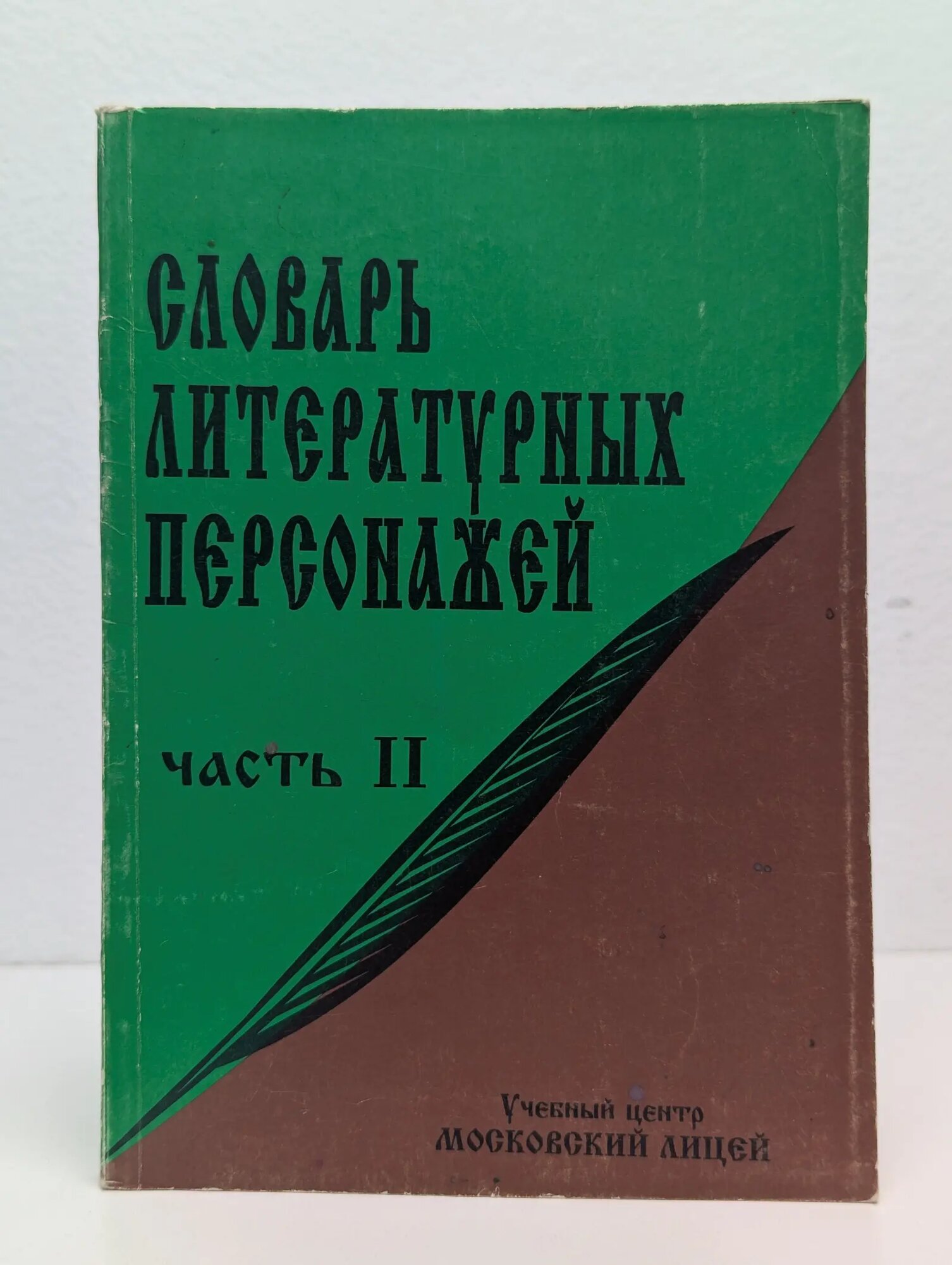 Словарь литературных персонажей. Часть 2 Мещеряков Виктор Петрович (сост.) 1996