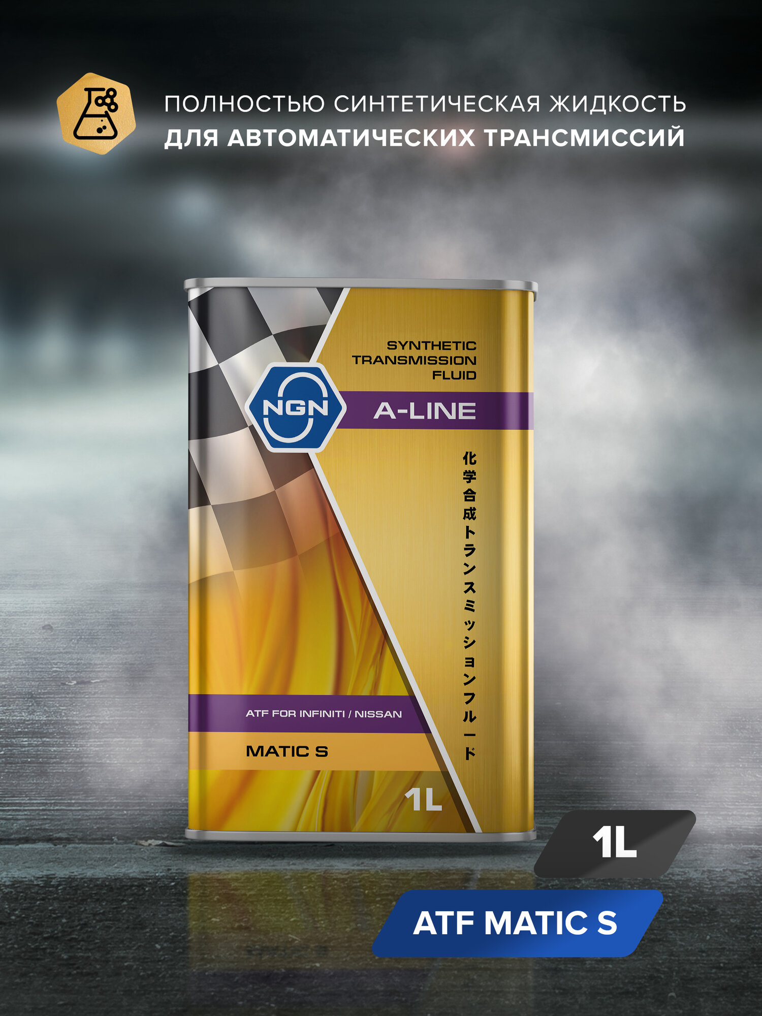 Масло трансмиссионное синтетическое ATF Matic S, NGN / V182575180, 1 л