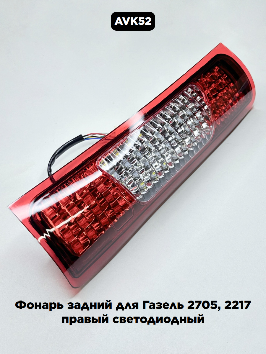 Фонарь задний, для ГАЗ Газель 2705/2217, правый, LED, красный/белый