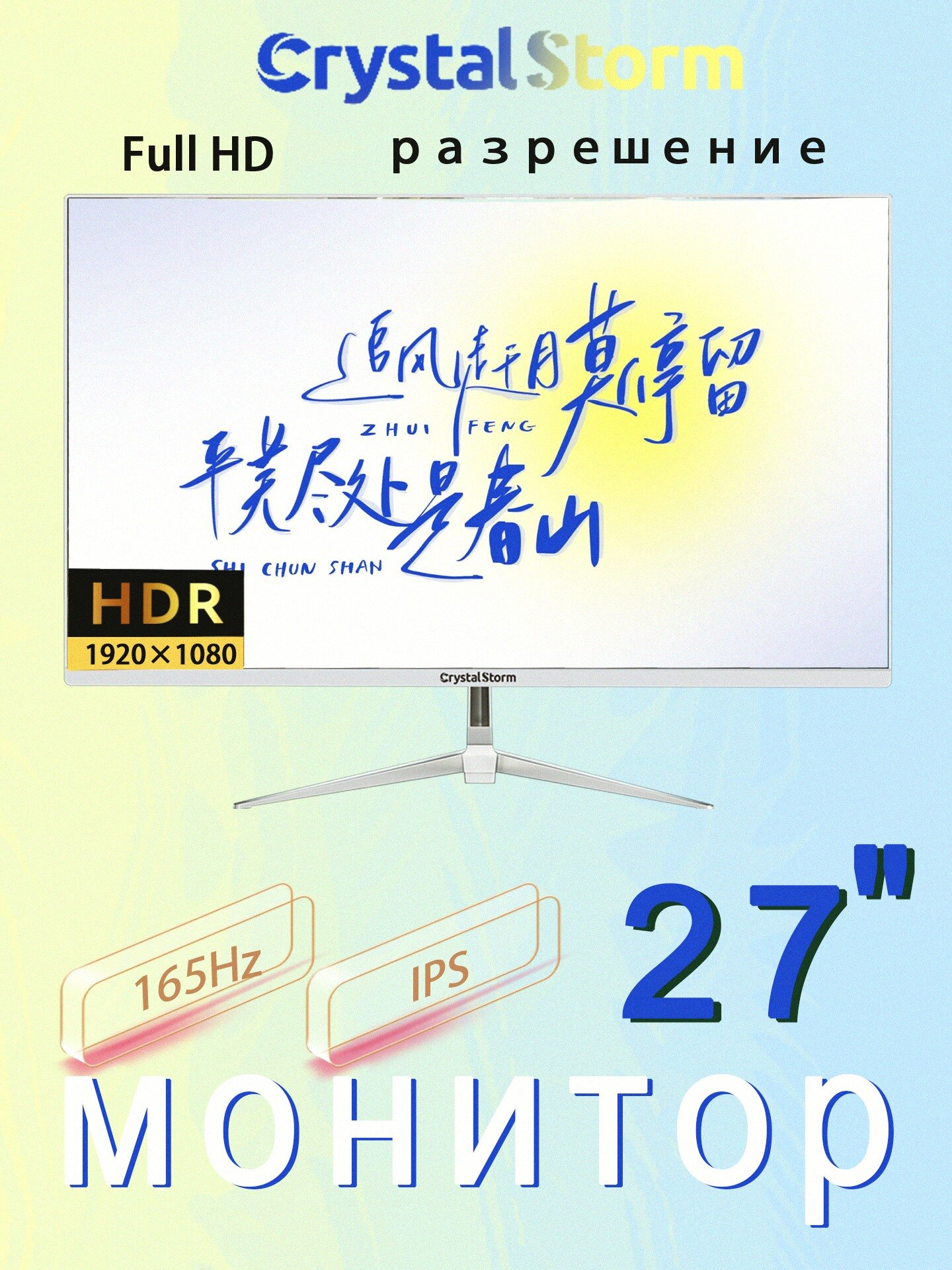 CrystalStorm 27" Монитор 1920x1080 165 Гц, IPS, белый игровой, для компьютера