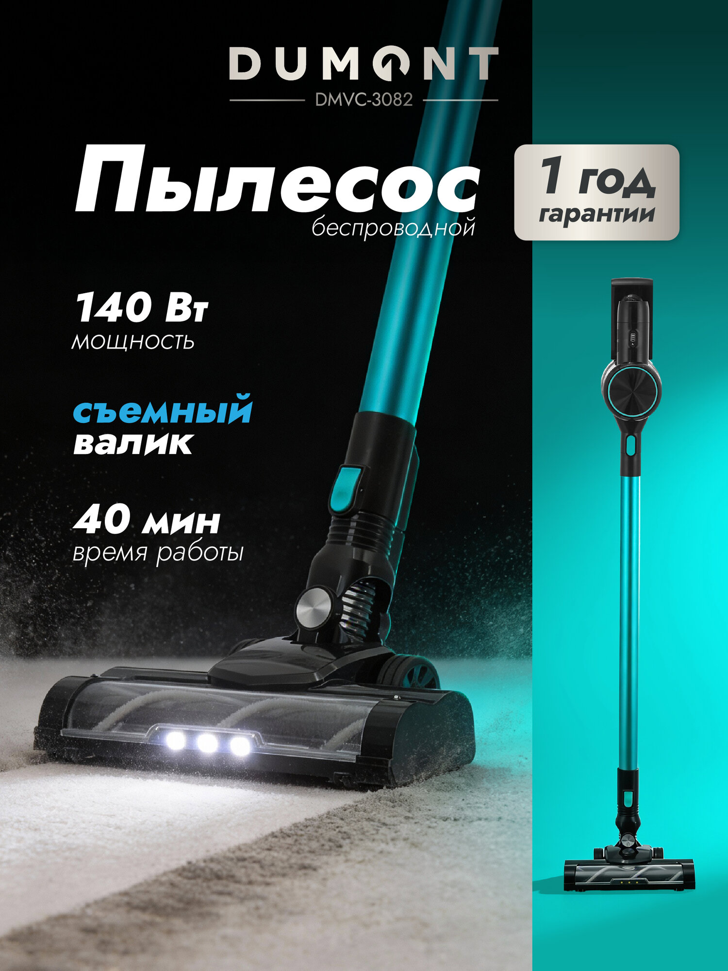 Вертикальный беспроводной пылесос Dumont DMVC-3082, 140 Вт, 2 скорости