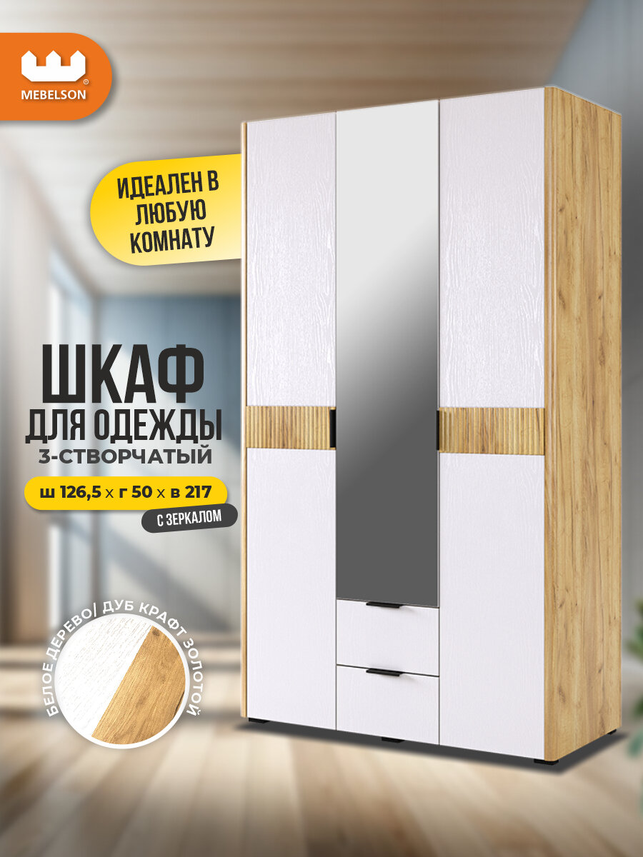 Шкаф трехдверный Адам с зеркалом и ящиками, дуб крафт золотой/белое дерево, Mebelson
