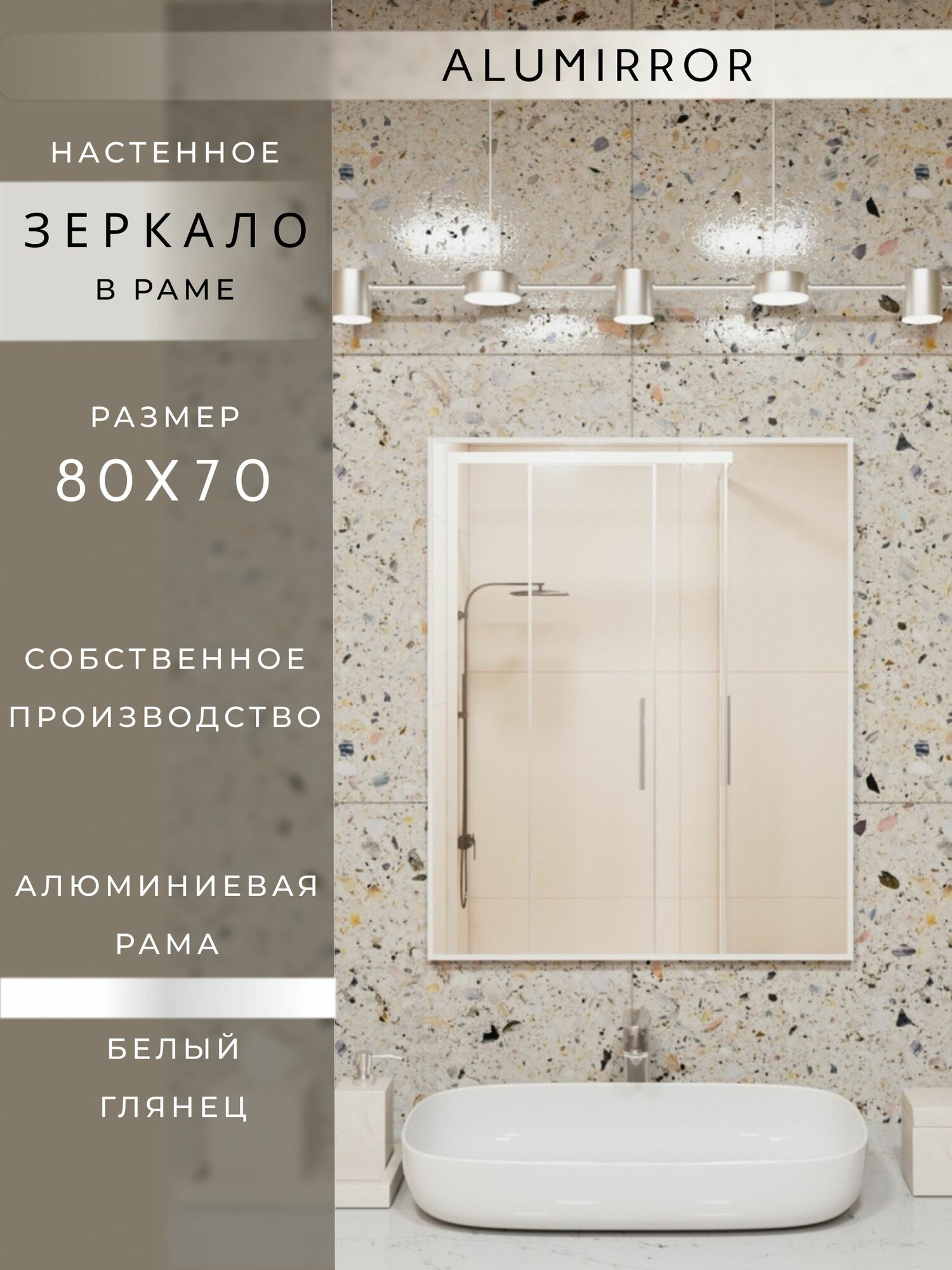 Зеркало в ванную 80х70 см. белое в алюминиевой раме настенное ALUMIRROR