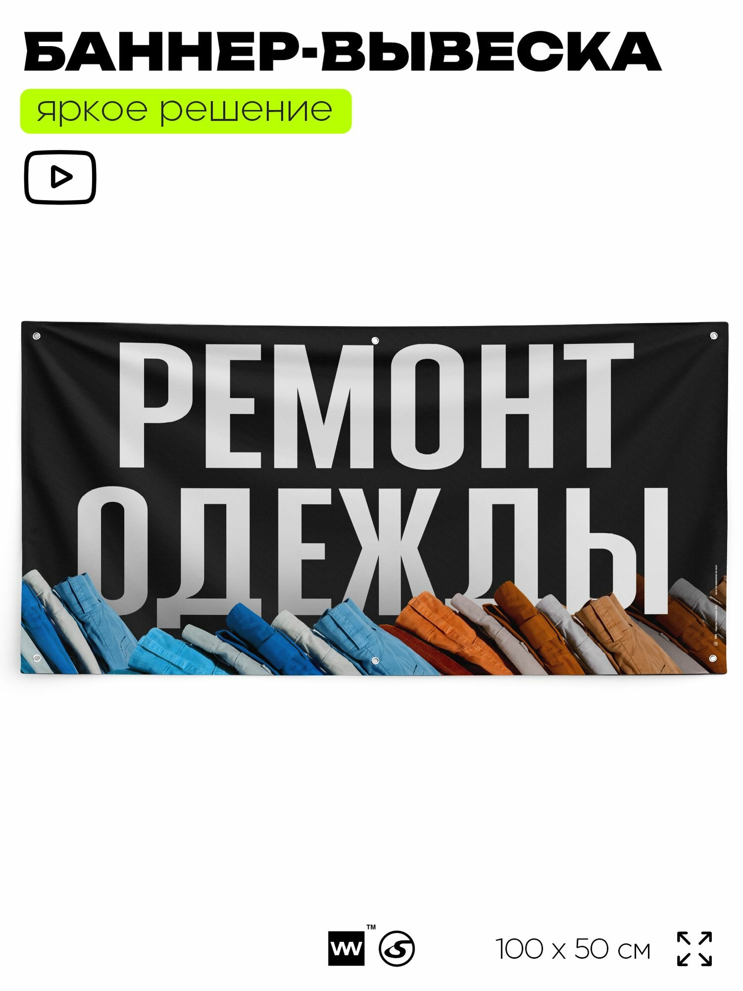 Рекламная вывеска баннер "ремонт одежды", 100х50 см, с люверсами, для ателье, темно-серый, Silver Plane x Айдентика Технолоджи