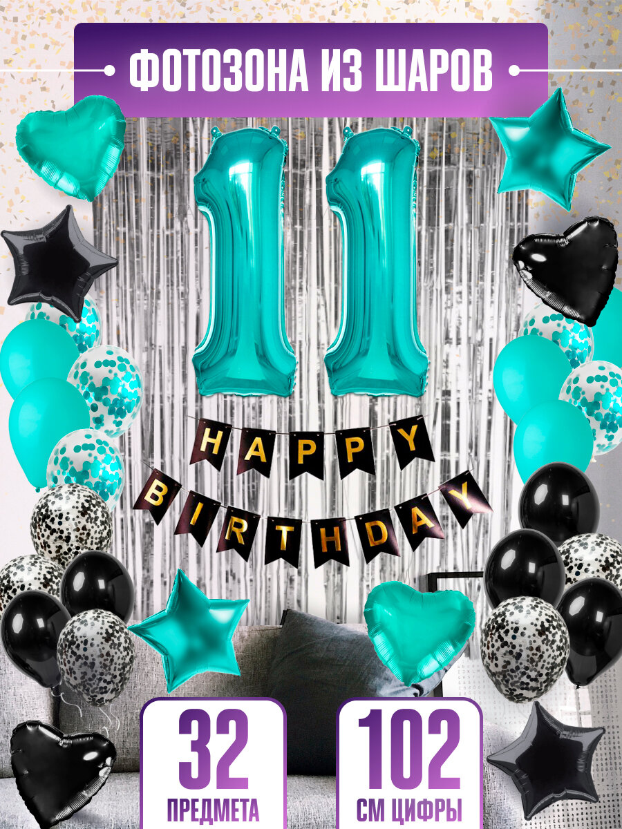 Большой набор воздушных шаров с фольгированной цифрой 11 Фотозона для праздника