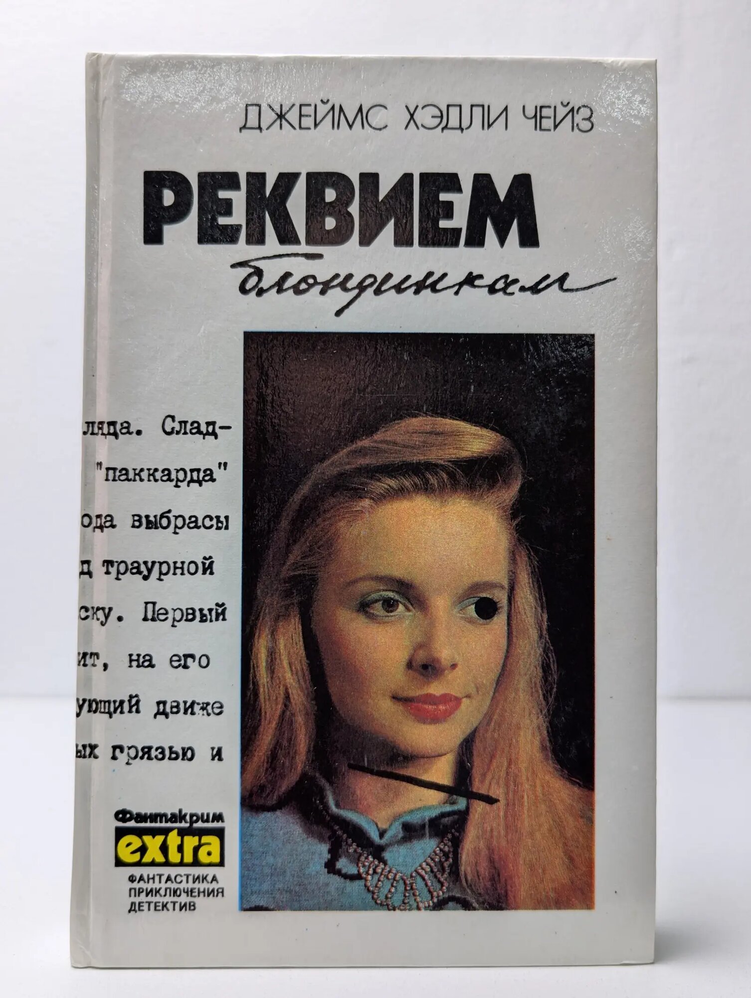 Реквием блондинкам Чейз Джеймс Хедли 1991