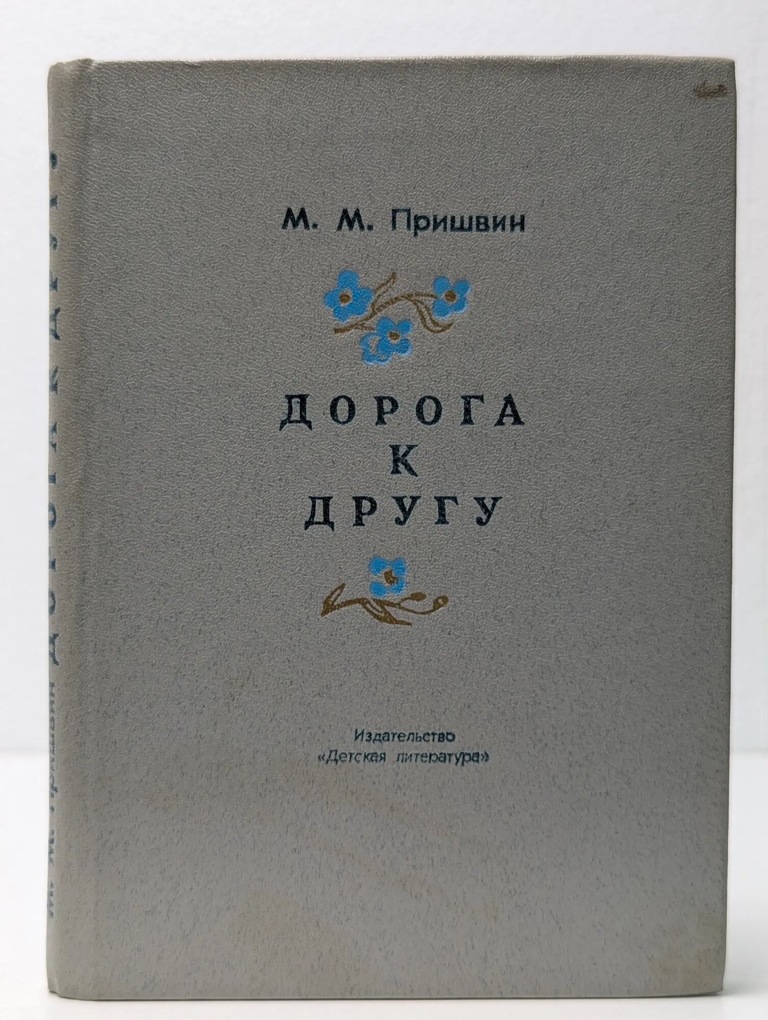 Дорога к другу Пришвин Михаил Михайлович 1982