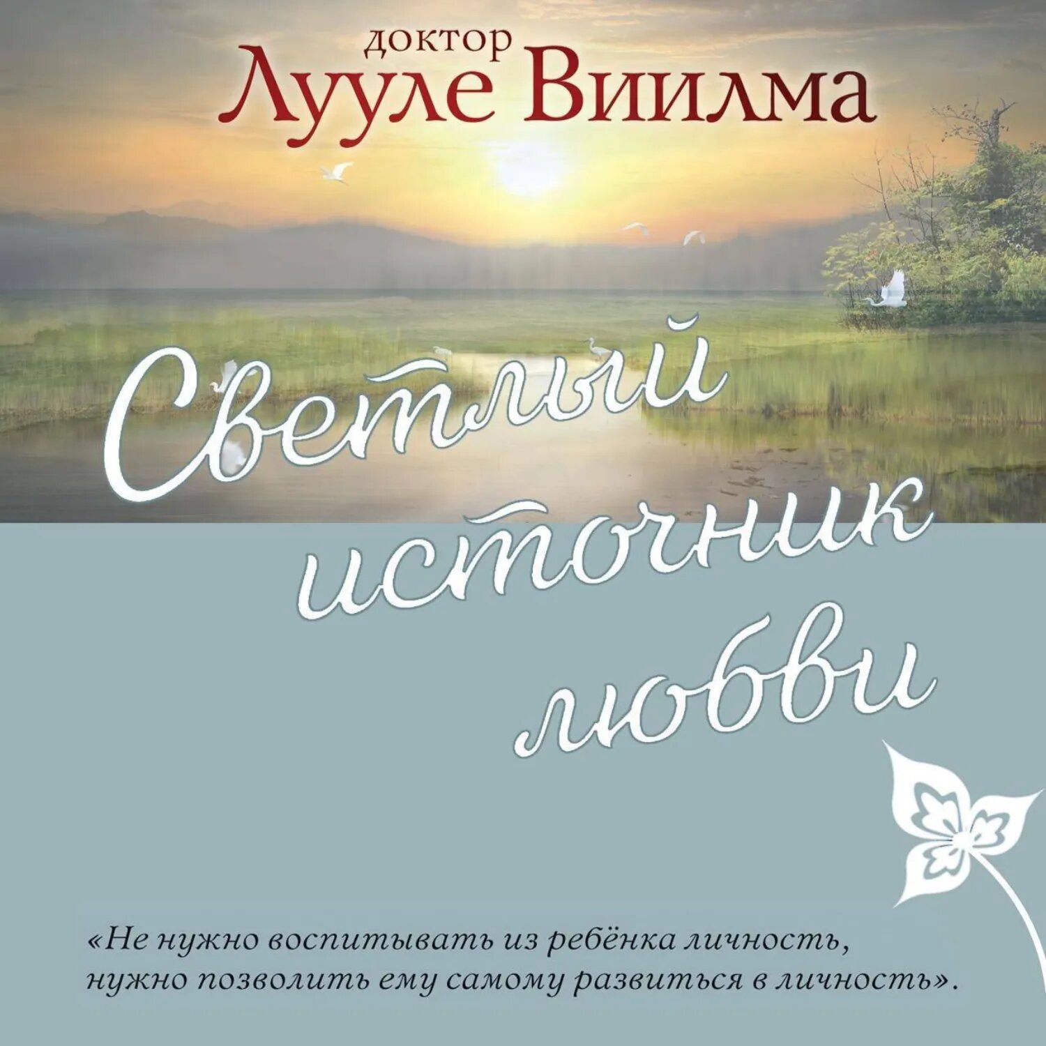 Светлый источник любви [Аудиокнига]