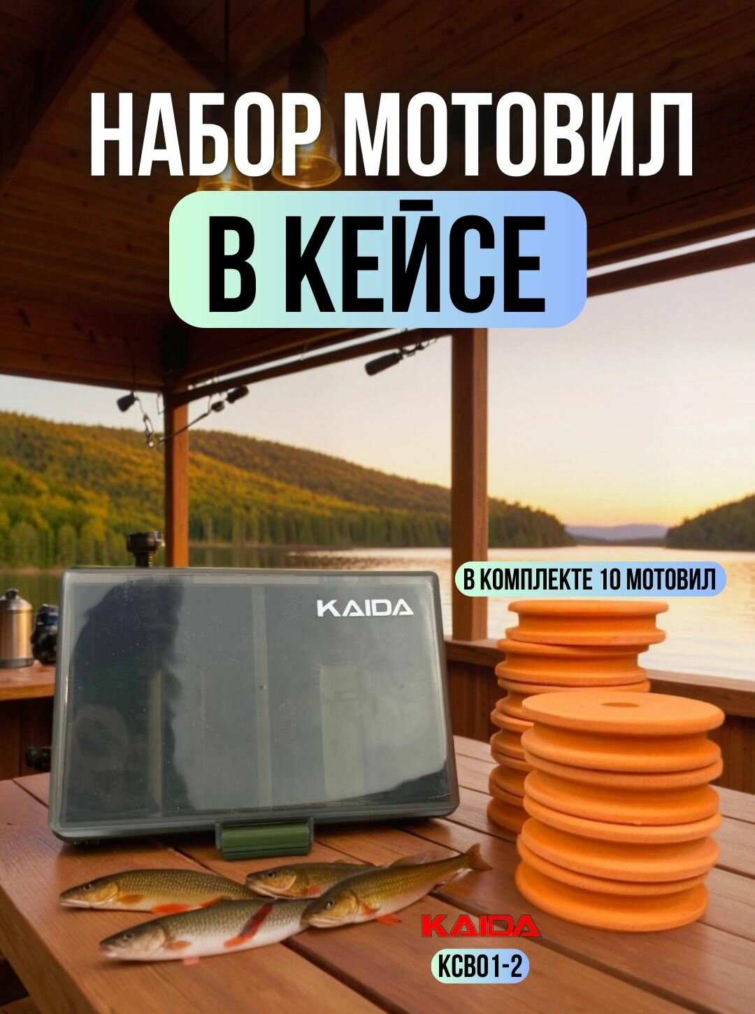 Набор мотовил в кейсе Kaida / Бокс для поводков / набор мотовил 10 штук 15х11х7 см