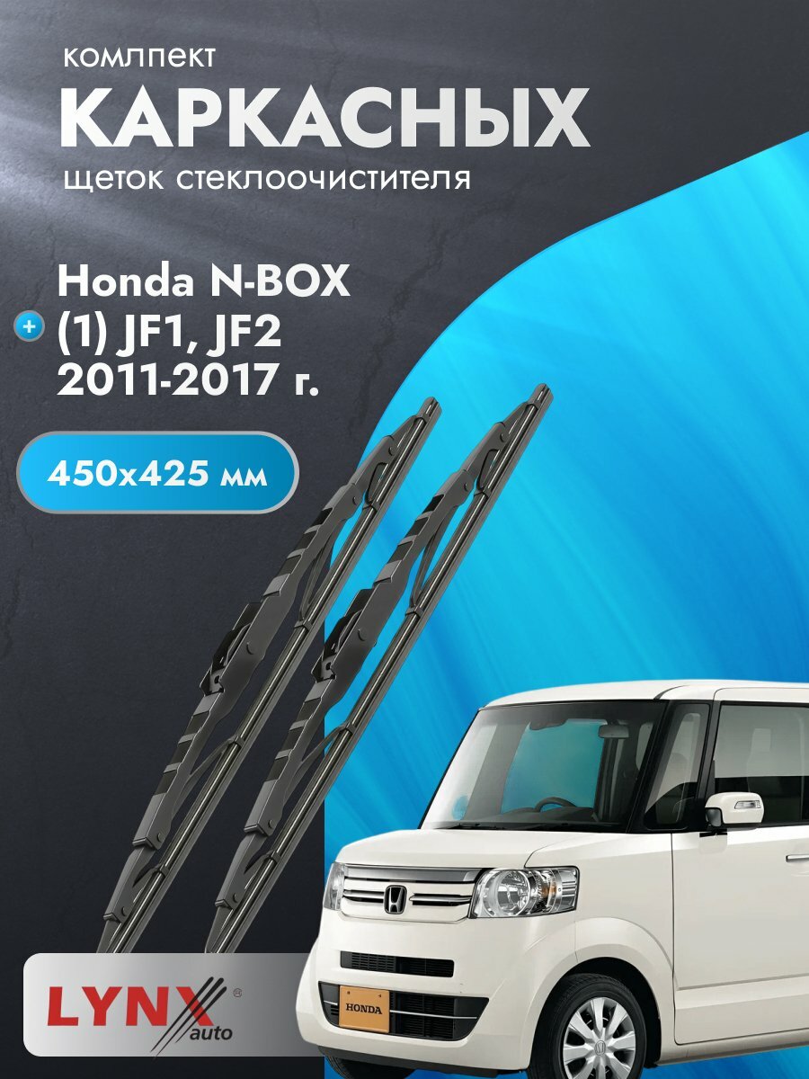 Дворники каркасные для Honda N-BOX (1) JF1, JF2 / 2011-2017 / Комплект щеток стеклоочистителя 450 425 мм Хонда н-бокс / нбокс