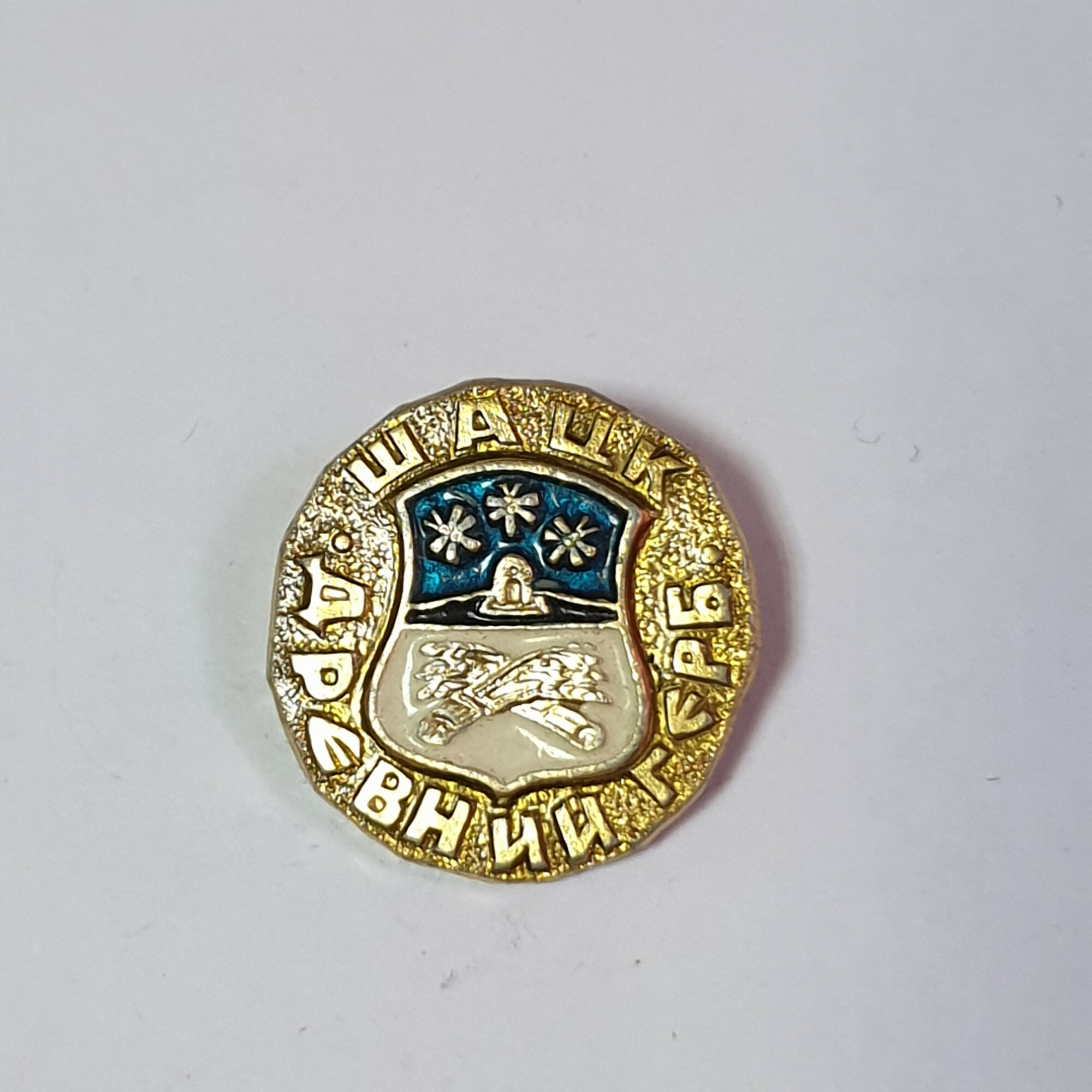 Значок СССР Шацк Древний герб. Эмблема. Коллекционный атрибут, советский, винтаж