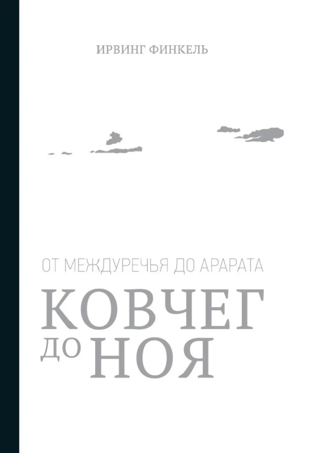 Ковчег до Ноя: от Междуречья до Арарата [Цифровая книга]