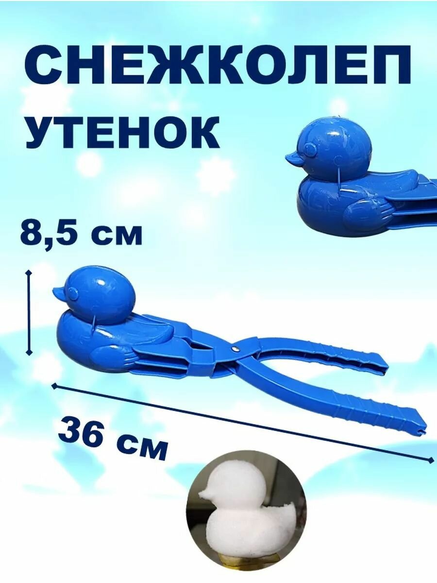 Снежколеп Армия уток
