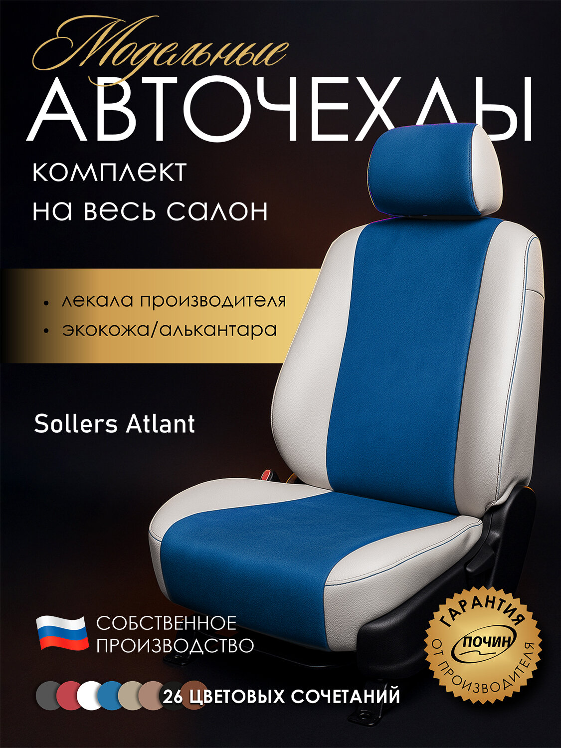 Авточехлы Sollers Atlant "Лима" алькантара-экокожа, белый/синий