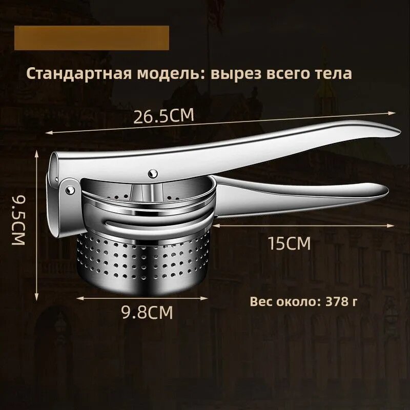 Пресс для картофеля, 26.5 см