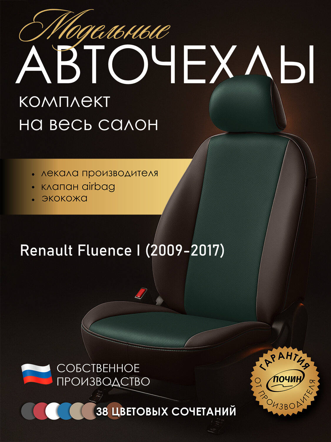 Авточехлы Renault Fluence I "Лима" экокожа, коричневый/зеленый