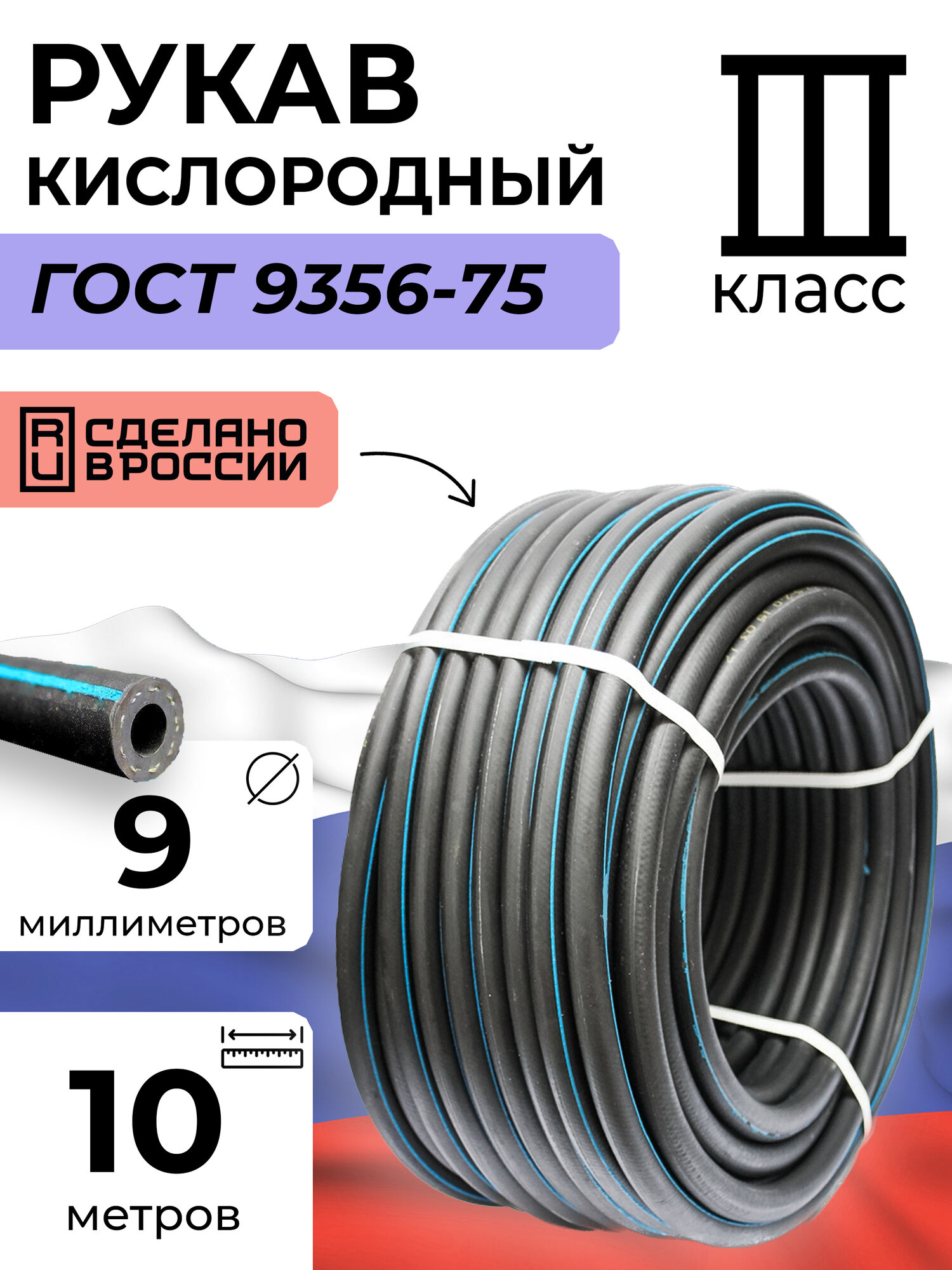 Шланг кислородный 9мм 3 класс 10м