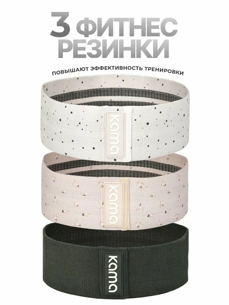 Фитнес-резинки KAMA, для проработки всех групп мышц, 3 уровня сопротивления, черные