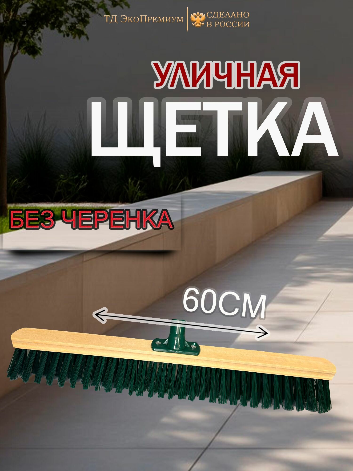 Щетка для подметания пола улично-строительная №54 ж/в (600*50) усиленная