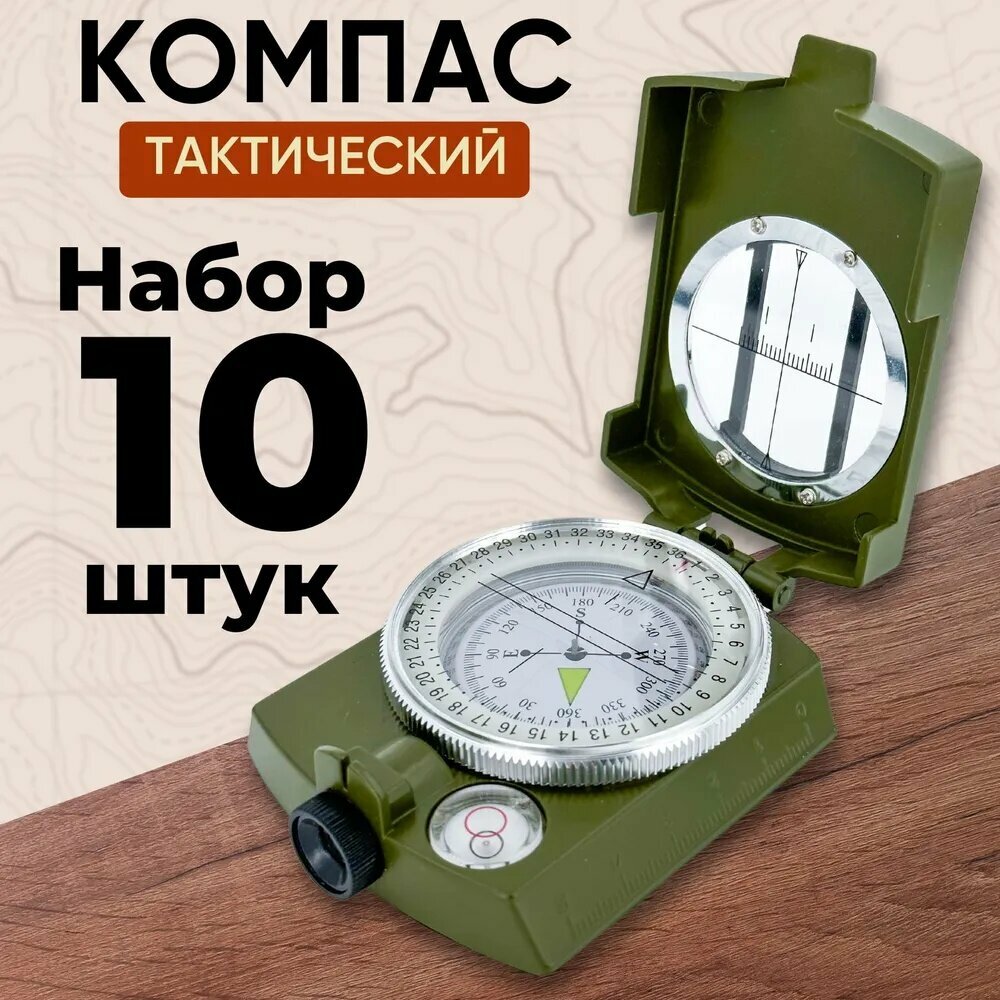 Компас армейский тактический туристический 10 штук