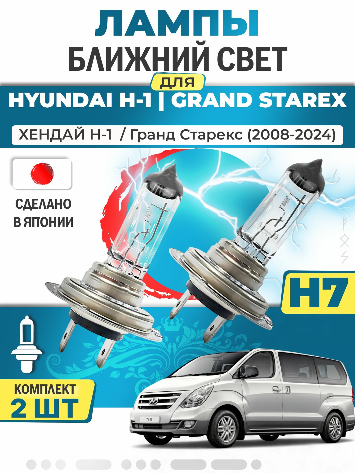 Лампы (2 шт) ближнего света HYUNDAI H-1 GRAND STAREX 2008-2024 / хендай H-1 / Гранд Старекс, LYNXauto (япония)