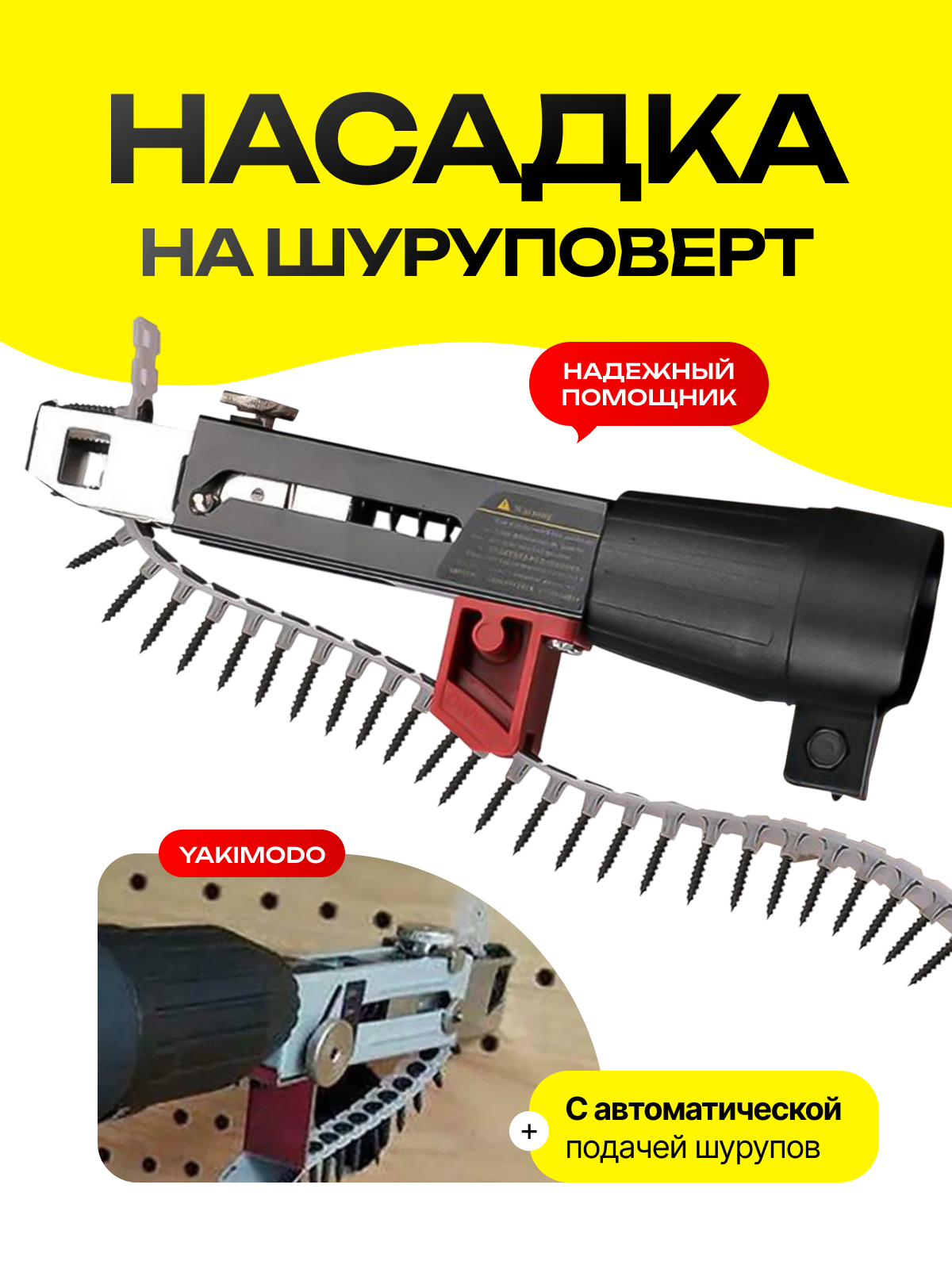 Насадка на шуруповерт с автоматической подачей шурупов, приспособление пистолет для дрели, адаптер для быстрой выдачи саморезов на ленте, ленточный