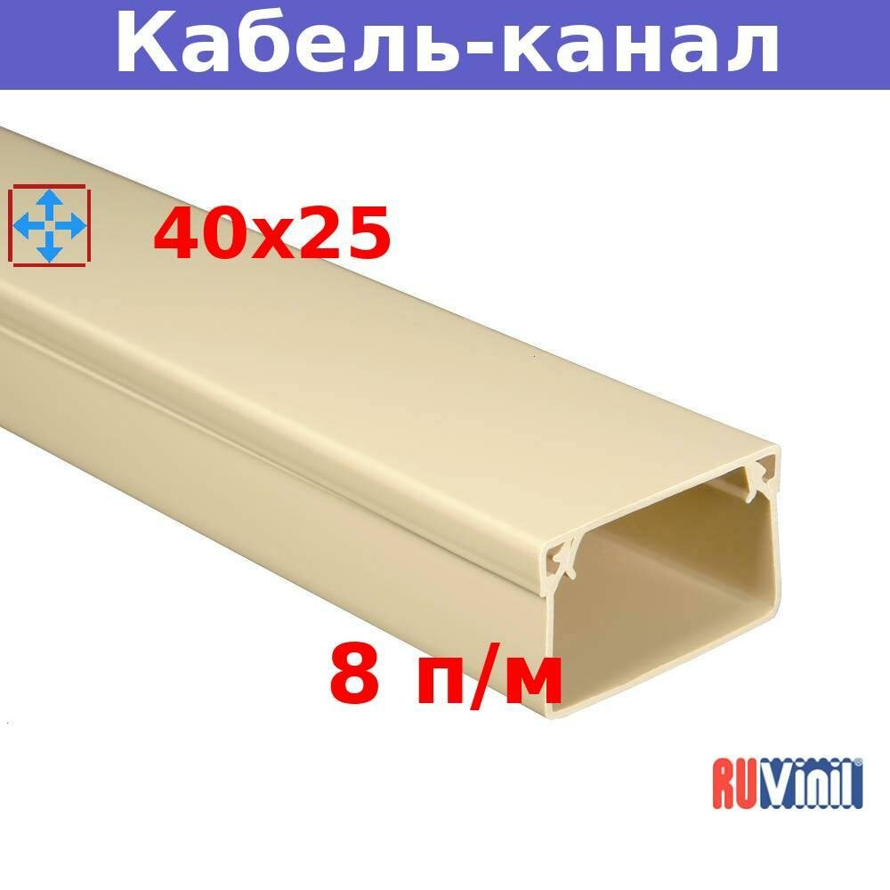 Кабель-канал RuVinil 40х25х2000 мм бежевый (5 шт). двойная защелка