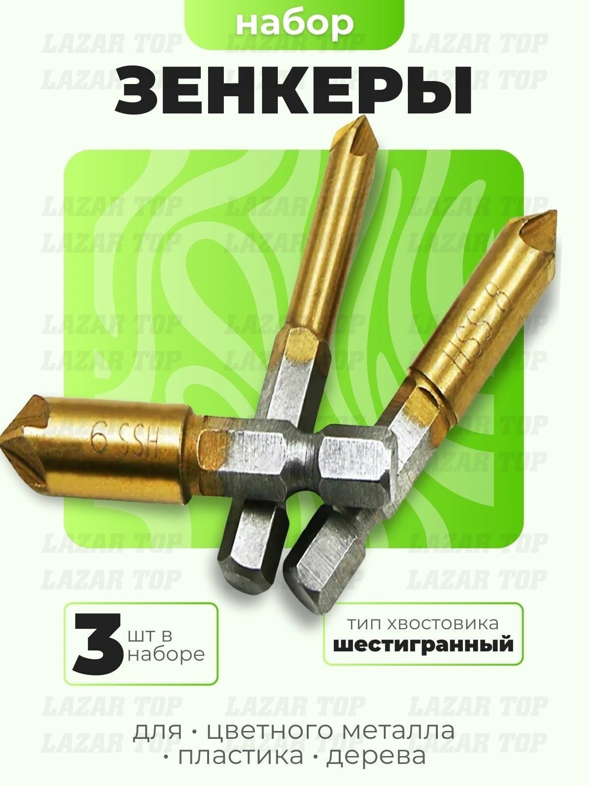 Зенкер с шестигранным хвостовиком, по дереву и цветным металлам диаметр ; 6мм 8мм 9мм. Комплект 3 штуки