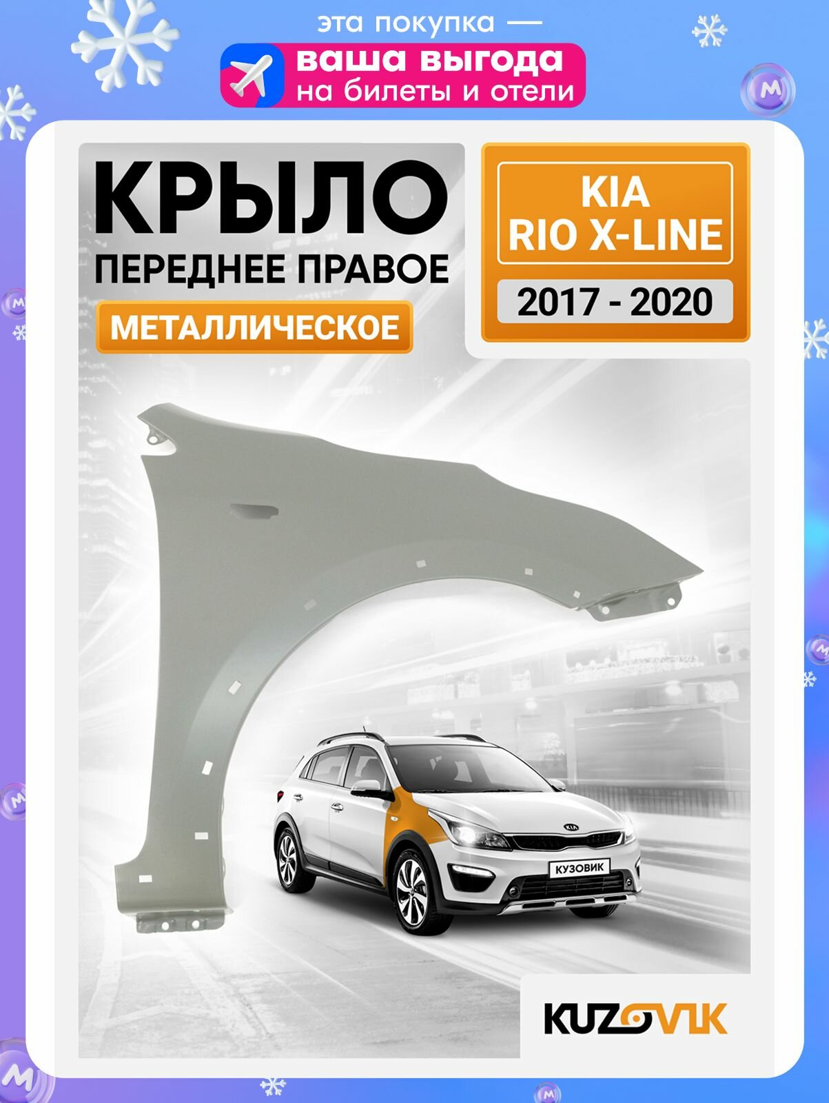 Крыло переднее правое для Киа Рио Икс-лайн Kia Rio X-Line (2017-2020) с отверстием под повторитель, новое металлическое под покраску заводское качество