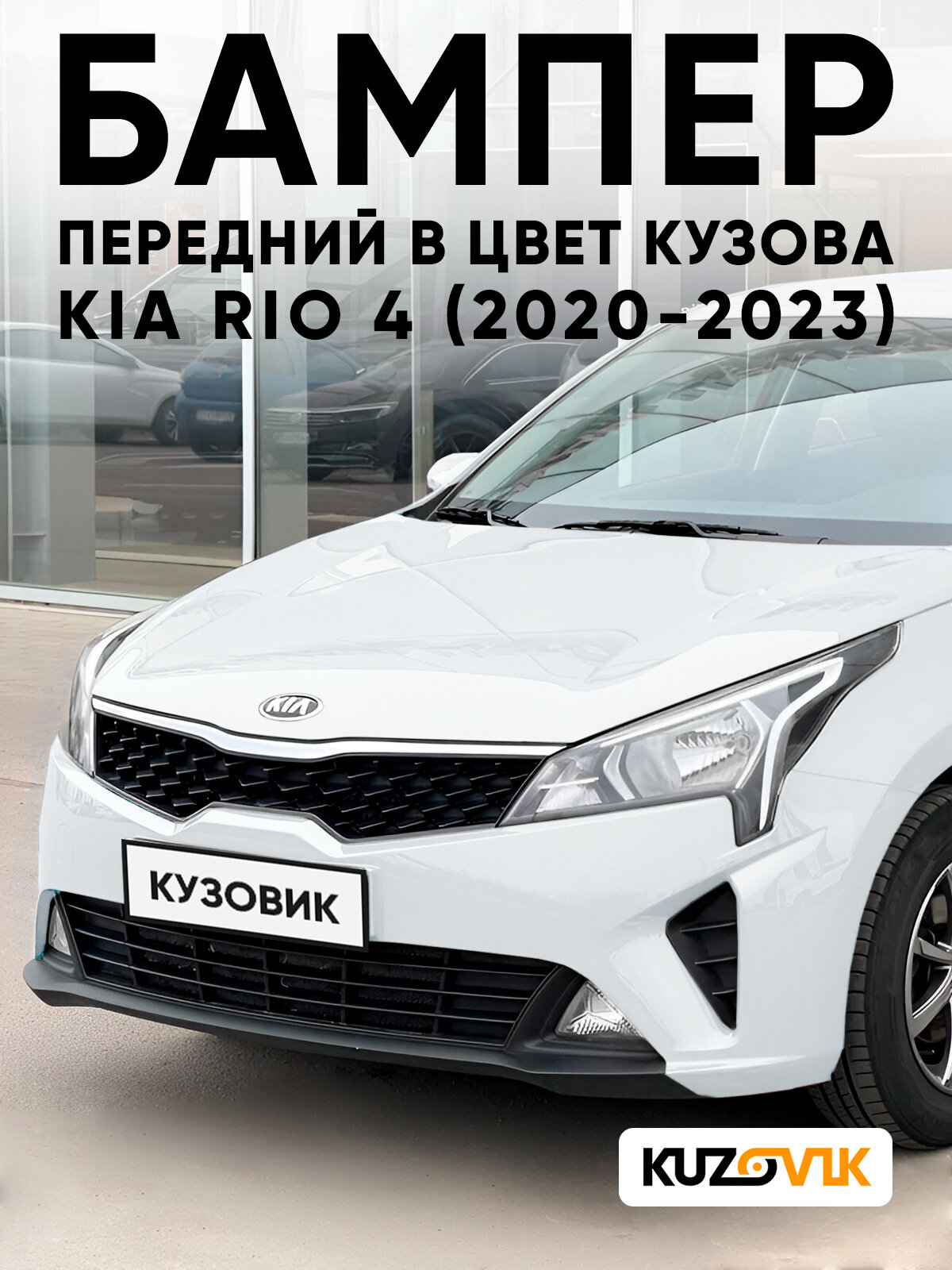 Бампер передний в цвет кузова для Киа Рио 4 Kia Rio 4 (2020-2023) рестайлинг SAW - ATLAS WHITE - Белый