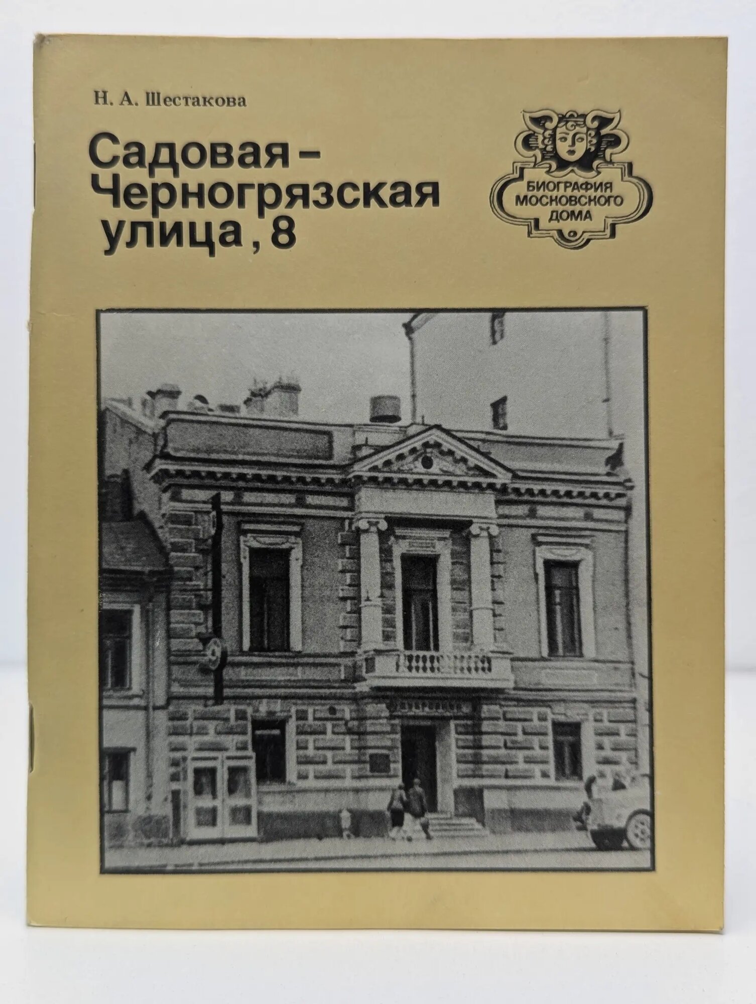 Садовая-Черногрязская улица, 8 Шестакова Наталия Абрамовна 1984