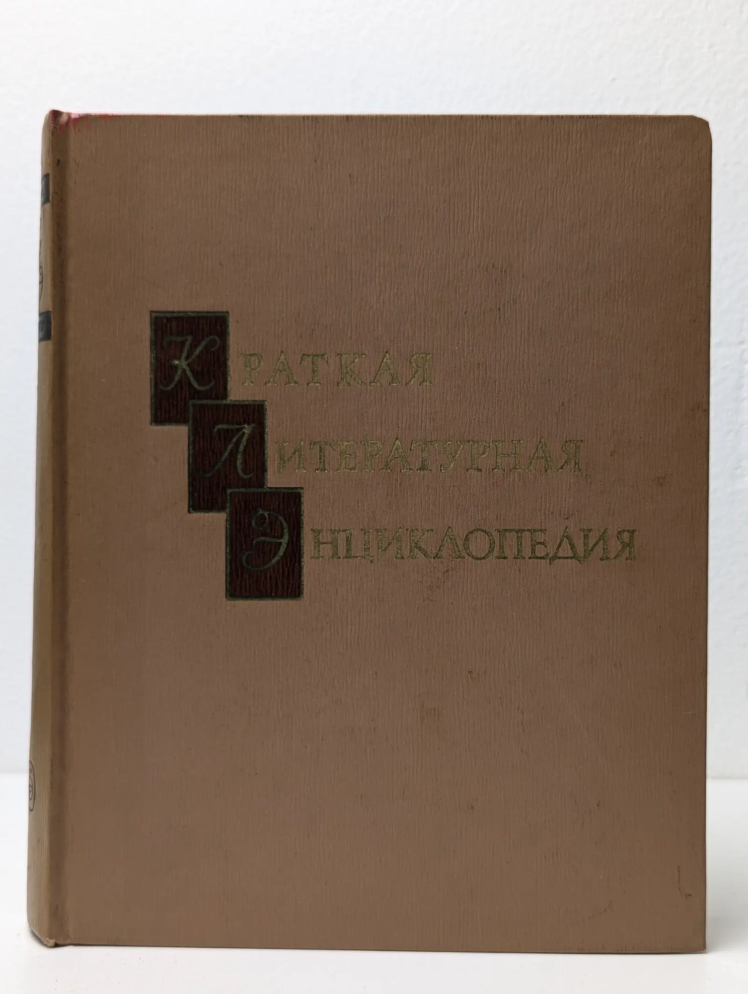 Краткая литературная энциклопедия. Том 2. Гаврилюк-Зюльфигар Ширвани Сурков Александр Александрович (ред.) 1964