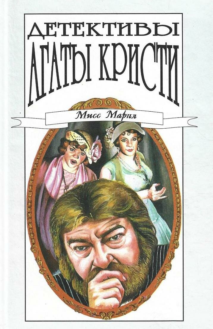 Детективы Агаты Кристи. В 40 томах. Том 22. Одним пальцем. Объявлено убийство