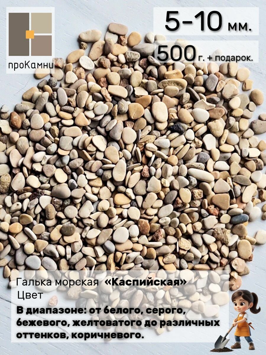 Галька Каспийская 5-10 мм. 0,5 кг.